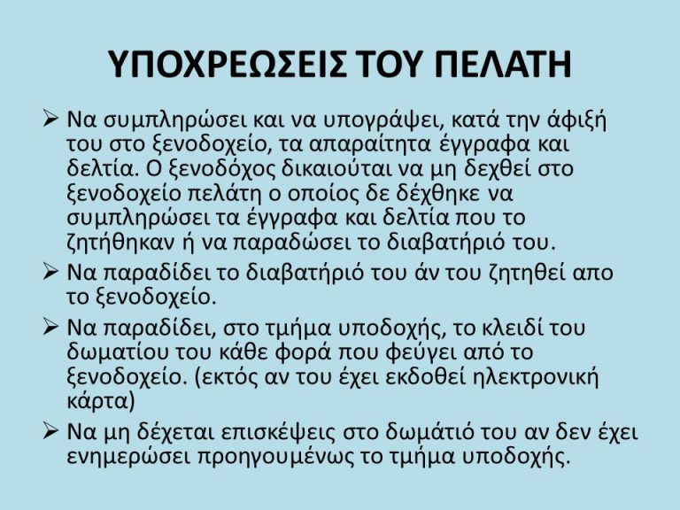 ΥΠΟΧΡΕΩΣΕΙΣ ΞΕΝΟΔΟΧΕΙΟΥ - ΠΕΛΑΤΗ - Paralia Hoteliers Assocciation